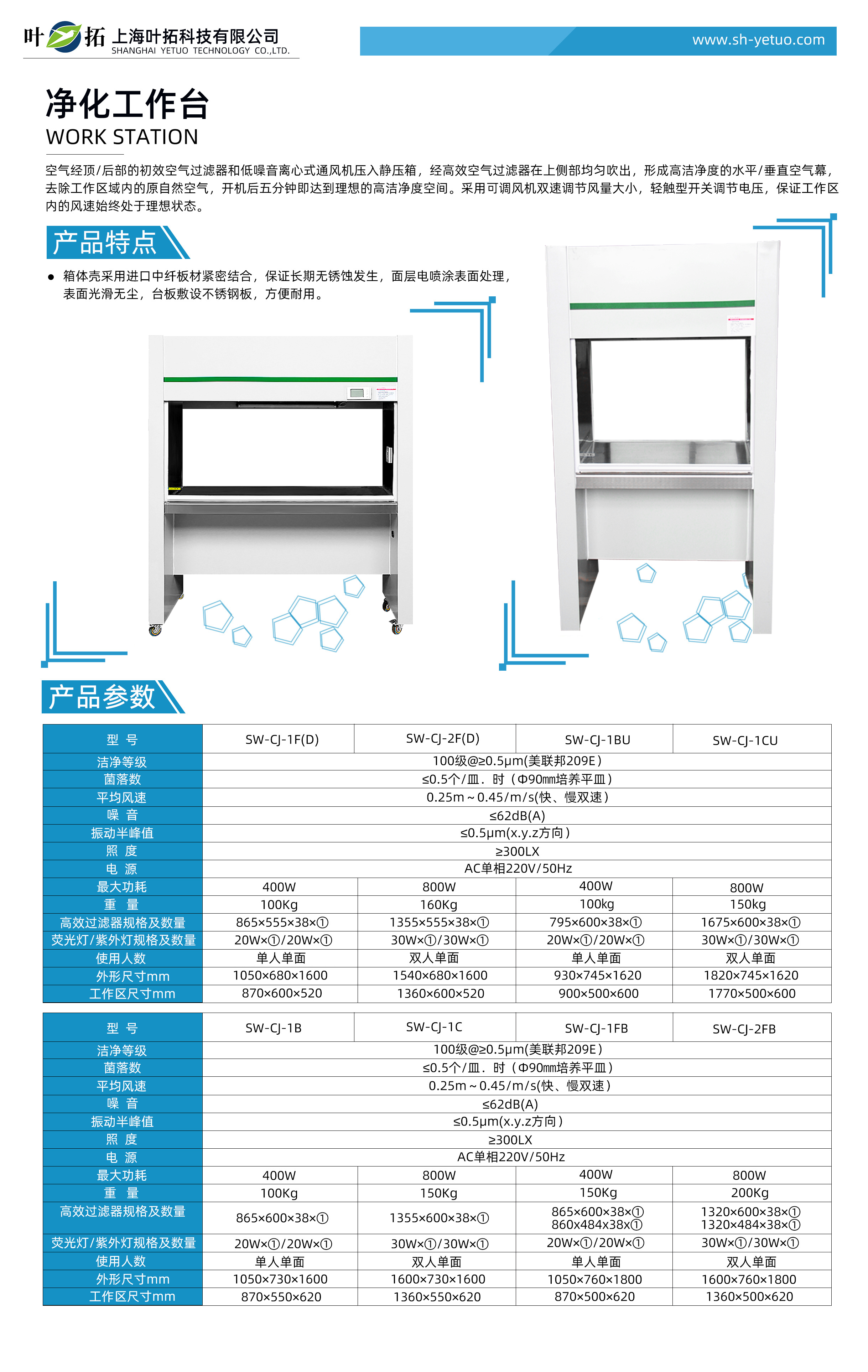 叶拓SW-CJ-2FD超净工作台 - 上海叶拓科技有限公司[官网]