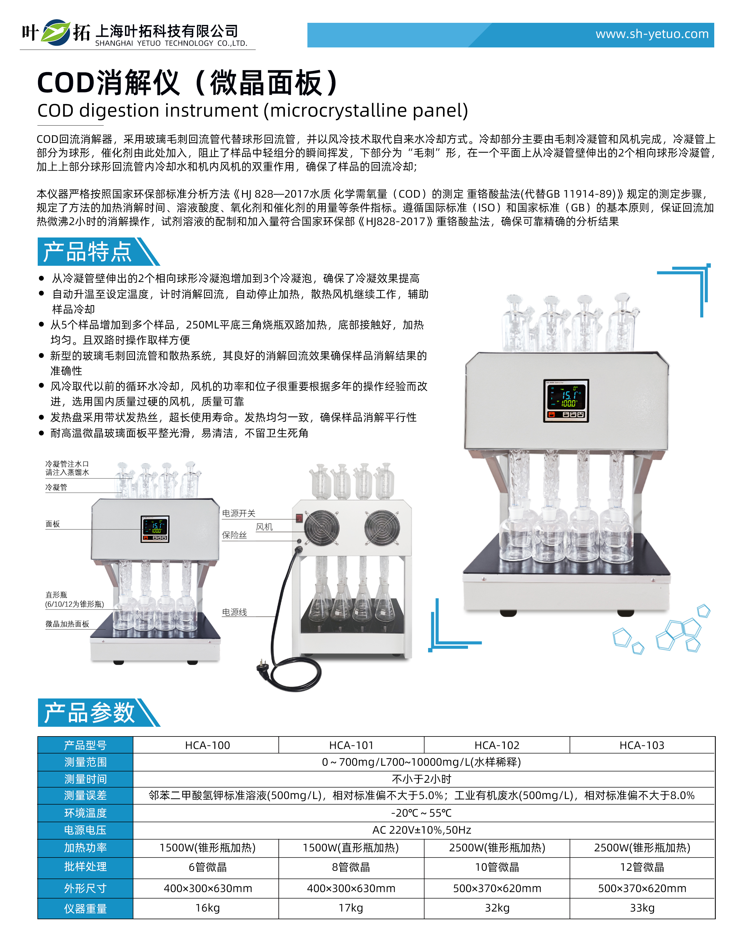 叶拓 HCA-102 微晶COD消解仪 - 上海叶拓科技有限公司