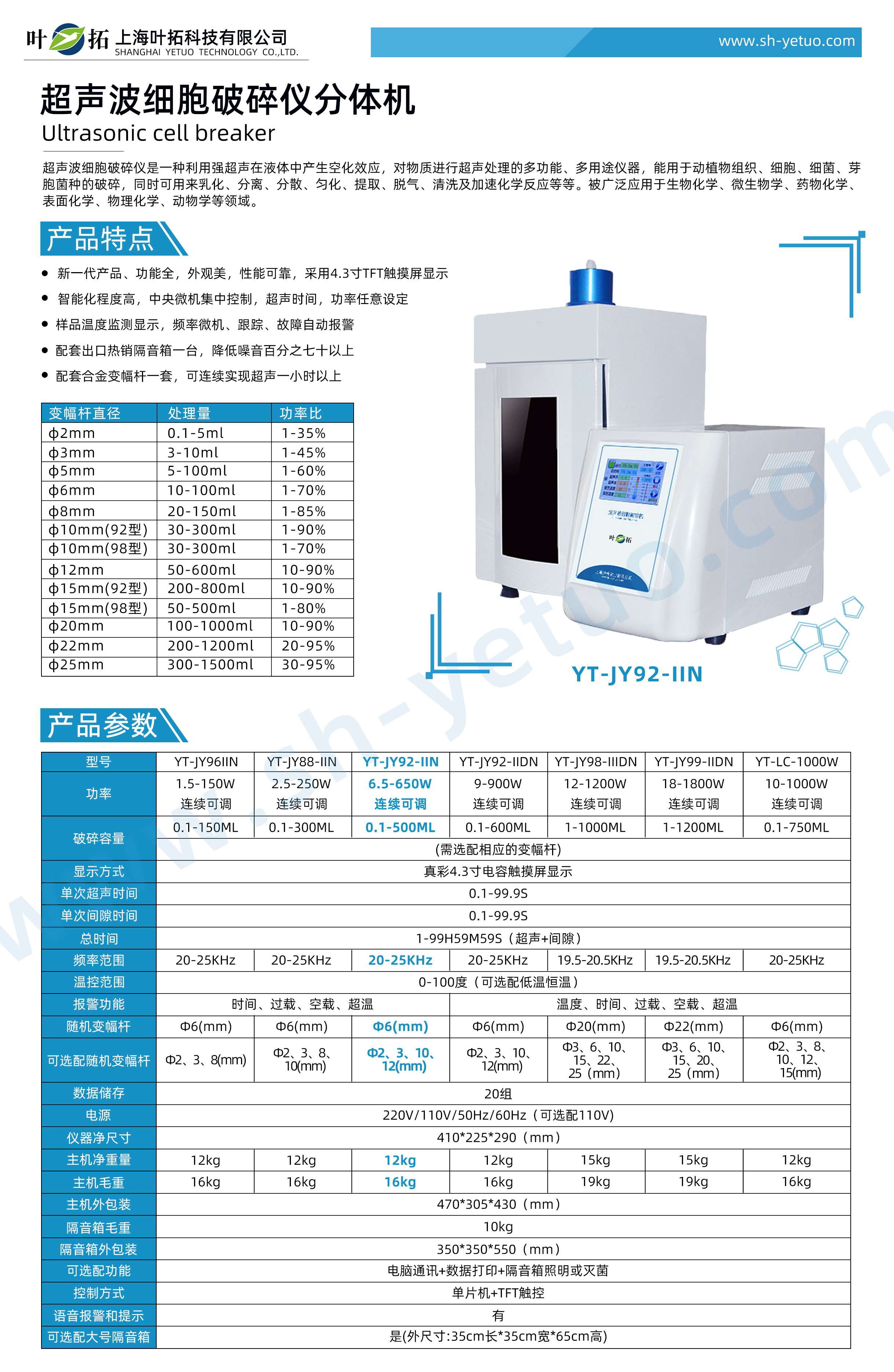叶拓 YT-JY92-IIN 分体式超声波细胞破碎仪 - 上海叶拓科技有限公司