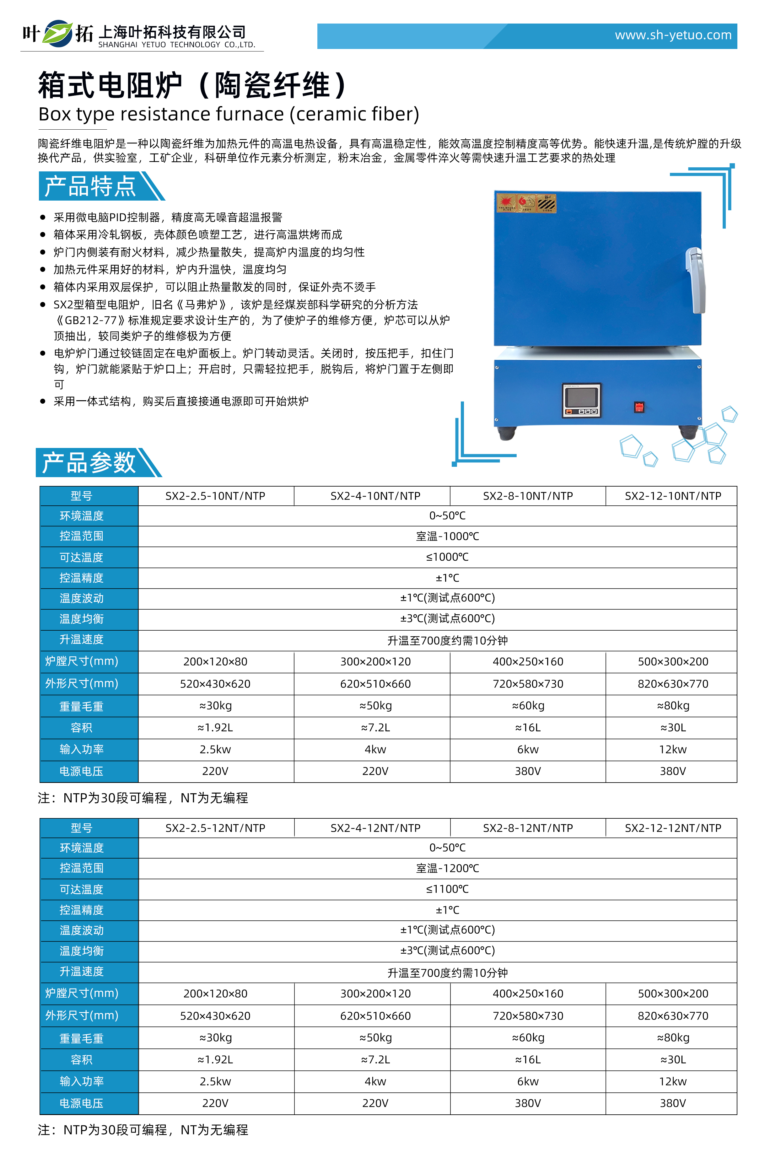 叶拓SX2-2.5-10NT/NTP陶瓷纤维箱式电阻炉 - 上海叶拓科技有限公司[官网]